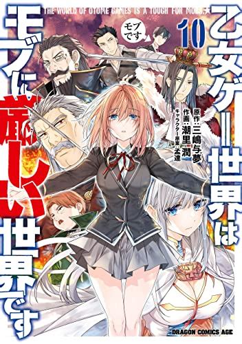 『乙女ゲー世界はモブに厳しい世界です 10 ドラゴンコミックスエイジ [kindle]』 潮里潤 の感想 1レビュー ブクログ