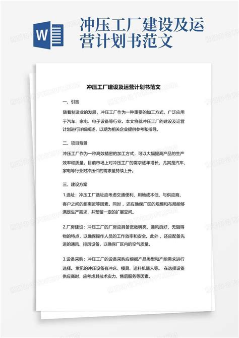 冲压工厂建设及运营计划书范文Word模板下载 编号lvrxyrgv 熊猫办公