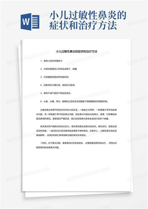 小儿过敏性鼻炎的症状和治疗方法Word模板下载 编号qregwbok 熊猫办公