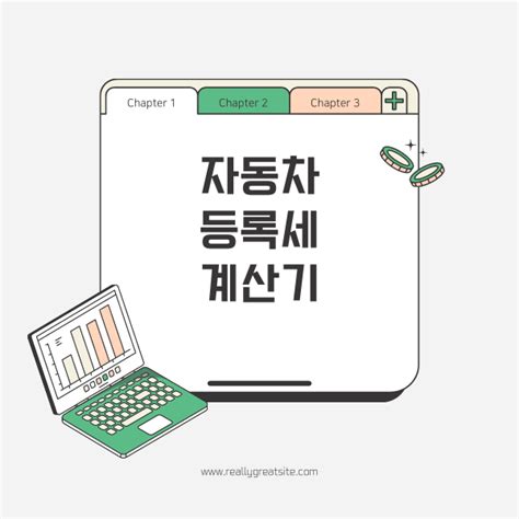 자동차 등록세 계산하기