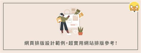 11 個網頁排版設計範例，超實用網站排版參考！ 犬哥網站