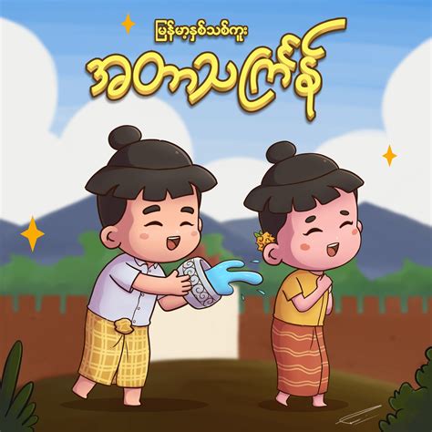 Myanmar Thingyan Festival Illustration 2024 Khant Nyar Sithu Jerney