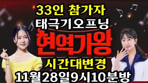 Mbn 현역가왕 참가자전원 태극기 오프닝쇼 의문의 마스크걸과 만삭 임산부까지 33인의 정체는 시간은 왜 또 9시 10분 앞당겨