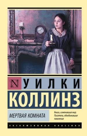 Мертвая комната читать онлайн полностью. Автор Уилки Коллинз