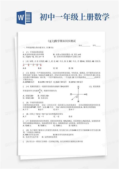 初中一年级上册数学word模板下载 编号qajpbrnk 熊猫办公