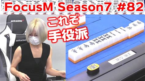 【麻雀】focusm Season7 82 Youtube