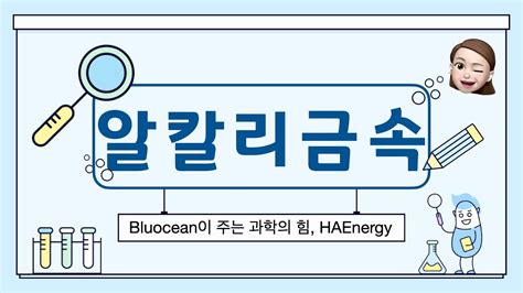 11 알칼리 금속 금속 화학적 성질 금속성 물리적 성질 1족 Youtube