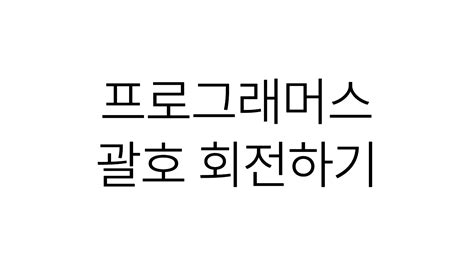 프로그래머스 코딩테스트 연습문제 괄호 회전하기 문제 풀이 With 자바스크립트javascript And 자바java
