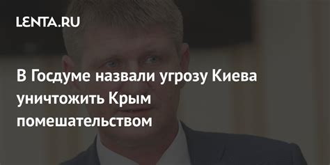 В Госдуме назвали угрозу Киева уничтожить Крым помешательством