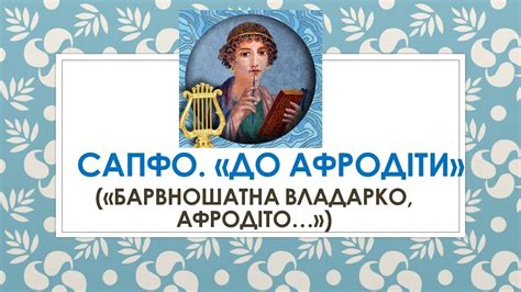 Сапфо. "До Афродіти" - YouTube