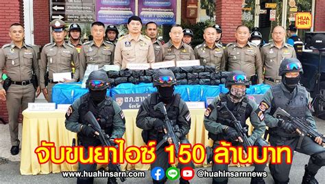 ผบช ภ 7 แถลงจับ หนุ่มสาวขนยาไอซ์มูลค่า 150 ล้านบาท ส่งลูกค้าภาคใต้