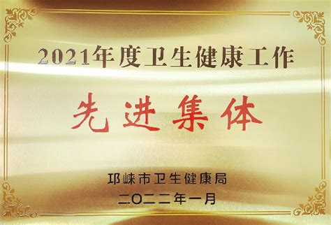 邛崃市第二人民医院 医院概况 医院荣誉