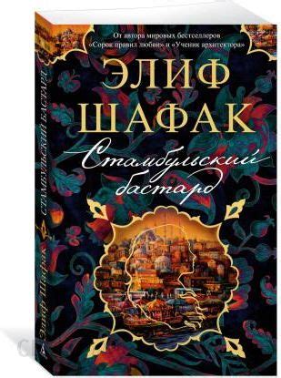 Стамбульский бастард - Literatura obcojęzyczna - Ceny i opinie - Ceneo.pl