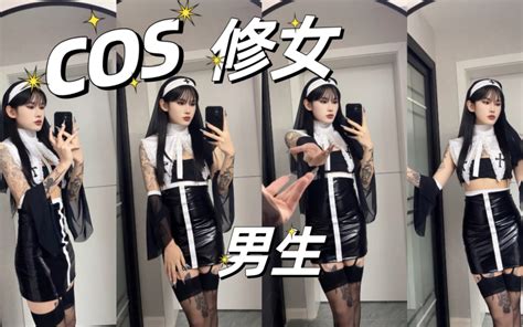 女装大佬男生cos修女 Jng蛇女 Jng蛇女 哔哩哔哩视频