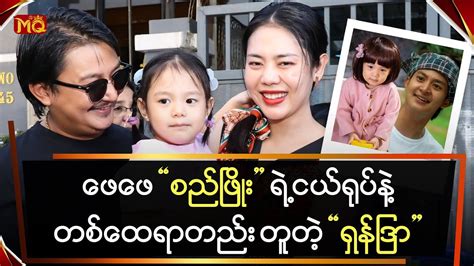 ဖေဖေစည်ဖြိုးရဲ့ငယ်ရုပ်နဲ့တစ်ထေရာတည်းတူတဲ့ရှန်ဒြာ Youtube