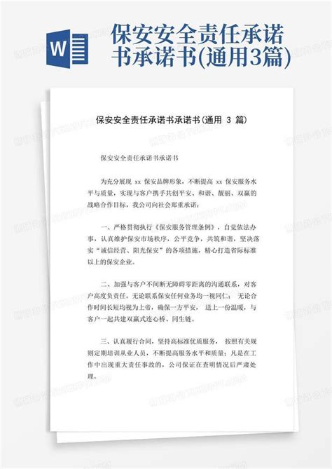 保安安全责任承诺书承诺书 通用3篇 Word模板下载 编号lkambrrp 熊猫办公