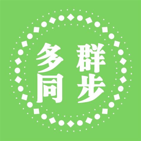 微商实用小工具同步大师转播软件小助手 多群直播微信群直播微信多群直播 多群转播 微信转播软件 多群直播转播助手 微信小助手