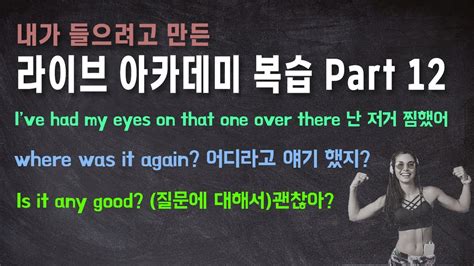 라이브 아카데미 복습 Part 12영어회화 표현 연습영어독학 Youtube