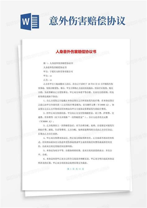 好用的人身意外伤害赔偿协议书Word模板下载 编号lrkbawyq 熊猫办公
