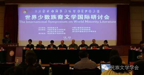 世界少数族裔文学国际研讨会成功举办新闻 · 中国少数民族文学学会 · 主办 ·
