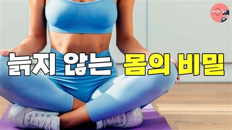 늙지 않는 몸을 만드는 호르몬의 비밀 Youtube