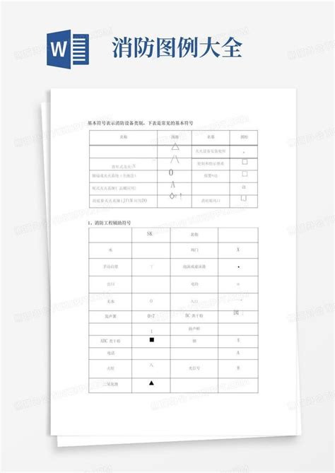 消防图例大全word模板下载编号qrzdznjv熊猫办公