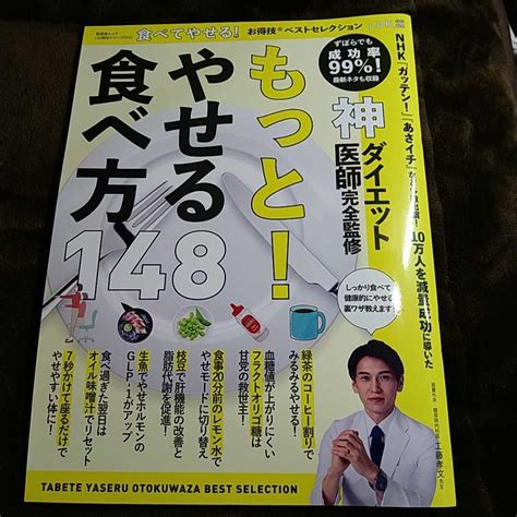 食べてやせる お特技 ベストセレクション ムック もっと やせる食べ方148 しっかり食べて健康的にやせる裏ワザ教えますダイエット｜売買さ