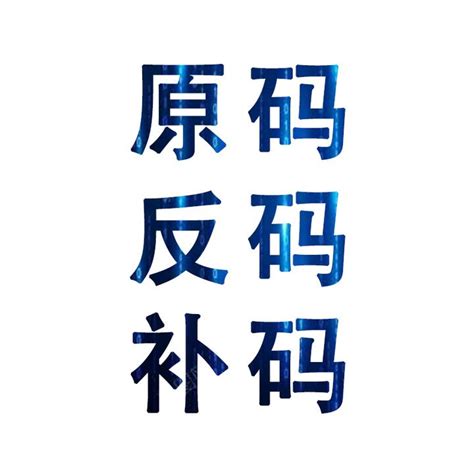 计算机中的原码反码补码如何理解？ 知乎