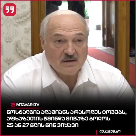 ნოსტალგია ადამიანს არასოდეს ტოვებს აფხაზეთის წმინდა მიწაზე ლუკაშენკო ნოსტალგია ადამიანს