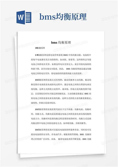 Bms均衡原理word模板下载 编号lakzvpav 熊猫办公