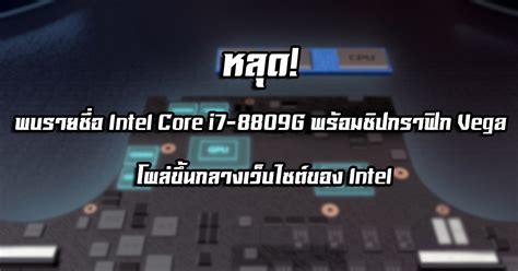 หลุด พบรายชื่อ Intel Core I7 8809g พร้อมชิปกราฟิก Vega M โผล่ขึ้นกลาง