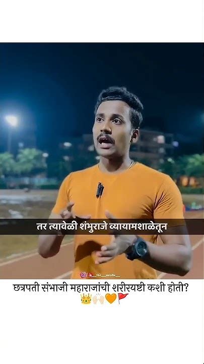 छत्रपती संभाजी महाराजांची शरीरयष्टी कशी होती 🔥 Youtube