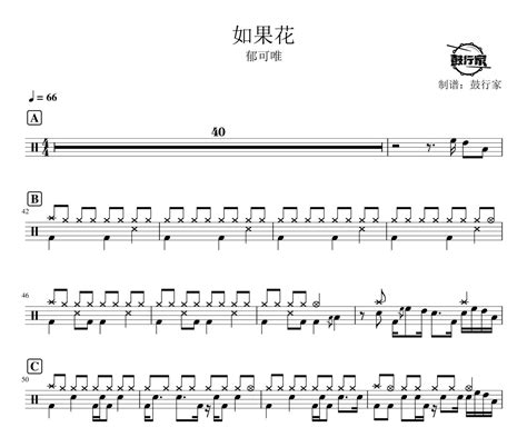 如果花鼓谱 郁可唯 如果花架子鼓爵士鼓鼓谱 鼓行家制谱 318曲谱