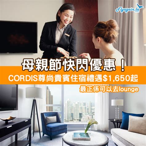 【酒店】母親節住宿快閃優惠！香港康得思酒店尊尚貴賓住宿禮遇每晚1650起，經我哋嘅link訂送精選紅酒一枝！6月30日或之前進入住