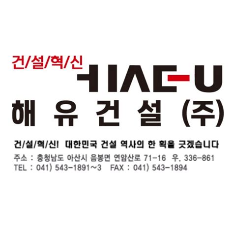 해유건설 Asan