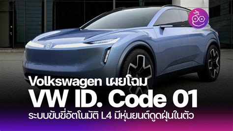 Volkswagen เผยโฉม Id Code 01 รถ Suv ไฟฟ้าใหม่ Chinese Dna มาพร้อมระบบ