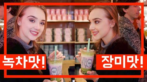 미국에 짱 맛있고 예쁜 녹차 장미 버블티~~ 히힣 너무 맜있어요~ Youtube