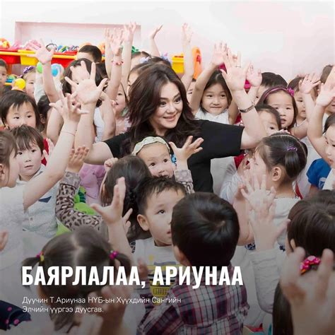 Зөв мн МУГЖ Т Ариунаагийн НҮБ ийн хүүхдийн Элчийн үүрэг