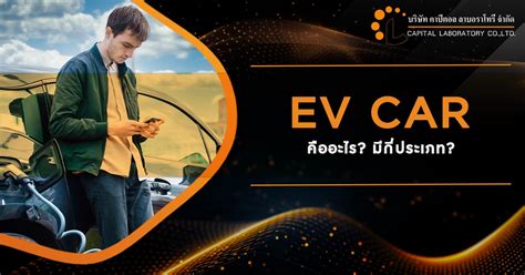 Ev Car คืออะไร มีกี่ประเภท และมีข้อดีข้อเสียอย่างไร Capital Laboratory