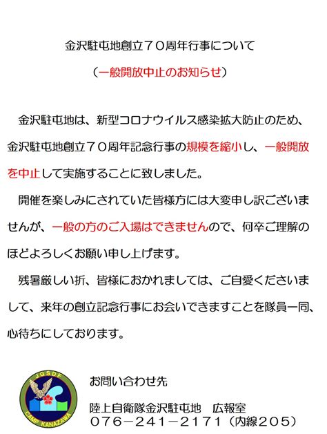 一般開放中止金沢駐屯地 創立70年記念行事2020年9月陸自調査団