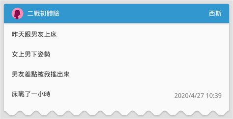 二戰初體驗 西斯板 Dcard