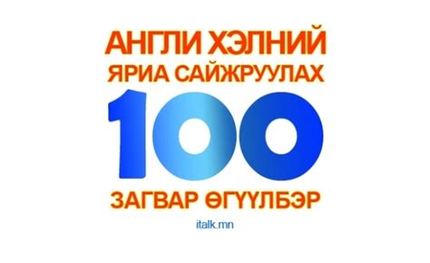 Англи хэлний яриа сайжруулах шилдэг 100 өгүүлбэр Мэдээ мэдээлэл
