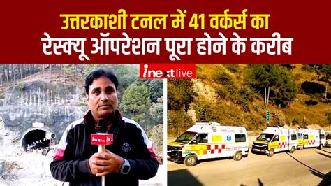 Uttarkashi Tunnel Rescue News Update Live Silkyara Tunnel Rescue
