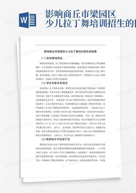 影响商丘市梁园区少儿拉丁舞培训招生的因素word模板下载编号lenmeoxd熊猫办公