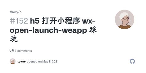 h 打开小程序 wx open launch weapp 踩坑 Issue towry n GitHub