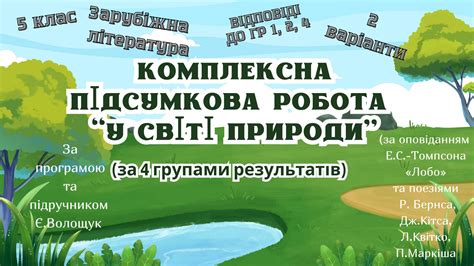 КОМПЛЕКСНА ПІДСУМКОВА КОНТРОЛЬНА РОБОТА за 4 групами результатів із зарубіжної літератури для