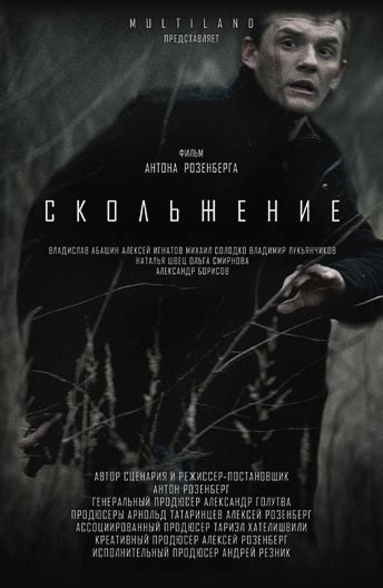 Фильм Скольжение 2013 описание содержание интересные факты и