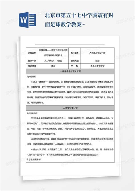 北京市第五十七中学窦震有封面足球教学教案~ Word模板下载编号lgybvnme熊猫办公