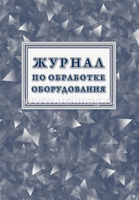 Журнал по обработке оборудования – купить по цене: 150,30 руб. в ...