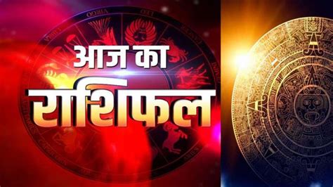 आज का राशिफल 15 दिसंबर 2022 मेष से लेकर मीन राशि तक का हाल किन राशि